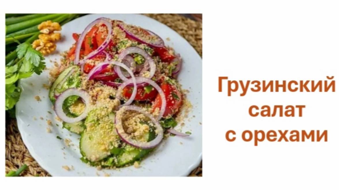 Грузинский салат