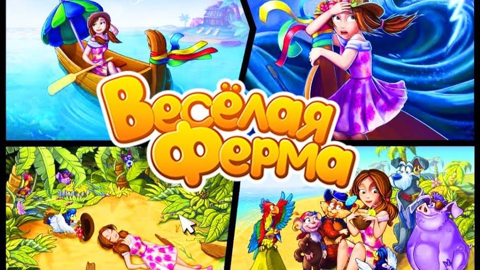 Пупсики на ВЕСЁЛОЙ ФЕРМЕ 🛥🏖 Все на борт! #ВеселаяФерма