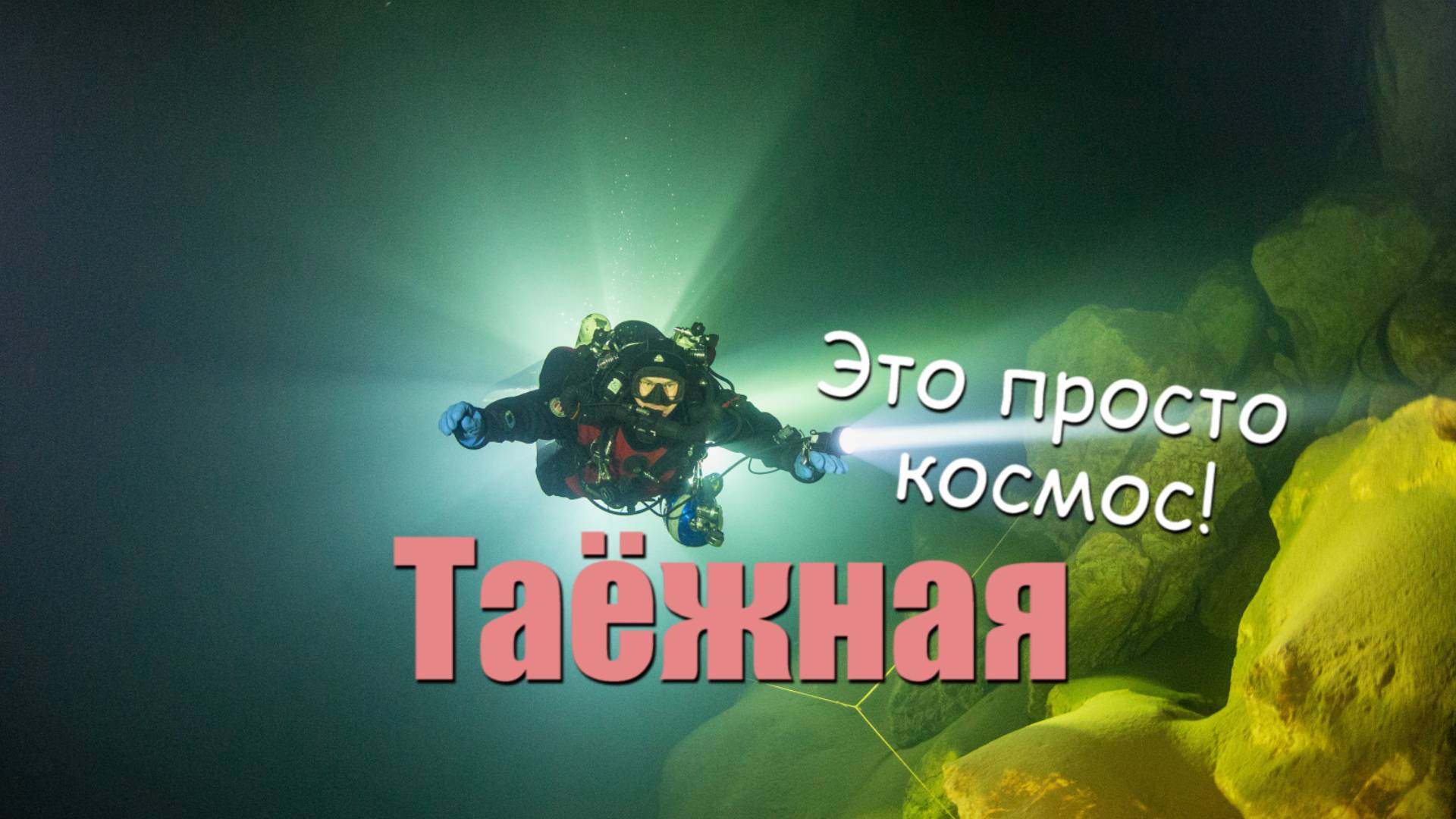 Дарящая восторг и уникальные открытия