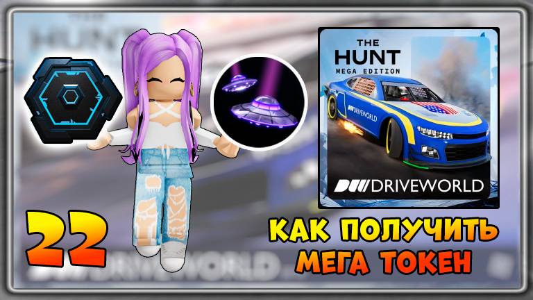 [EVENT] КАК получить 22 Мега Токен в Drive World | The Hunt Mega Edition 2025