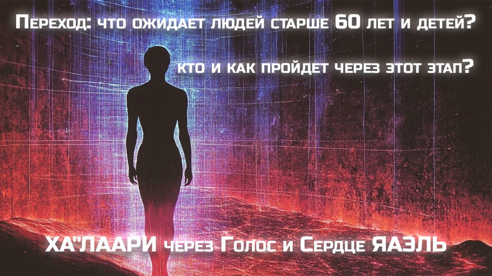 Переход: что ожидает людей старше 60 лет и детей — кто и как пройдет через этот этап?