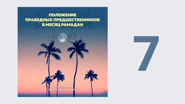 7. Положение праведных предшественников в месяц Рамадан // Абу Умар Ас-Сыям