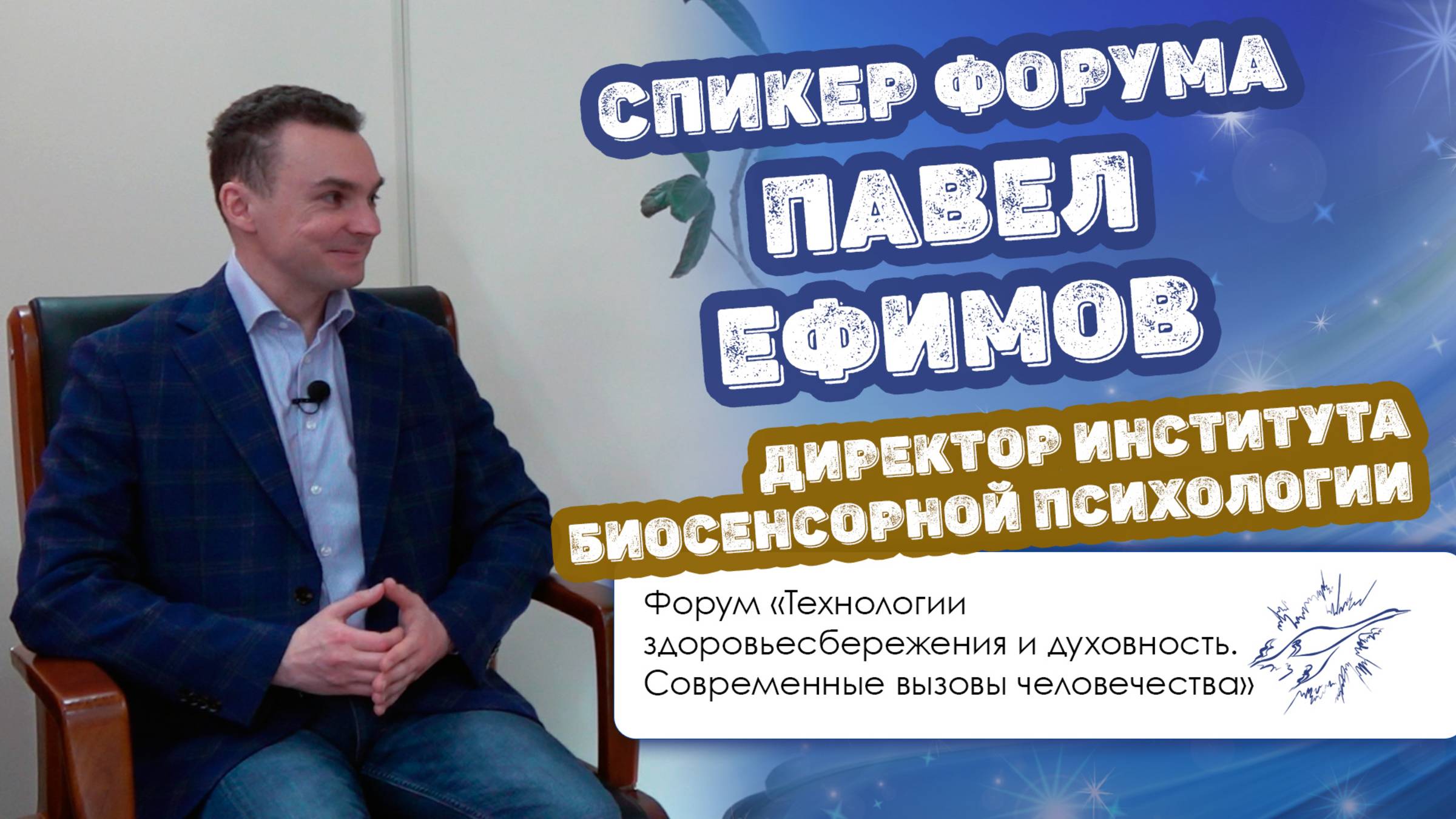 Спикер форума «Технологии здоровьесбережения и духовность» Павел Ефимов