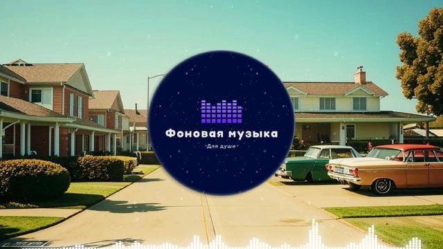 Фоновая музыка - Funk / Фанк 17