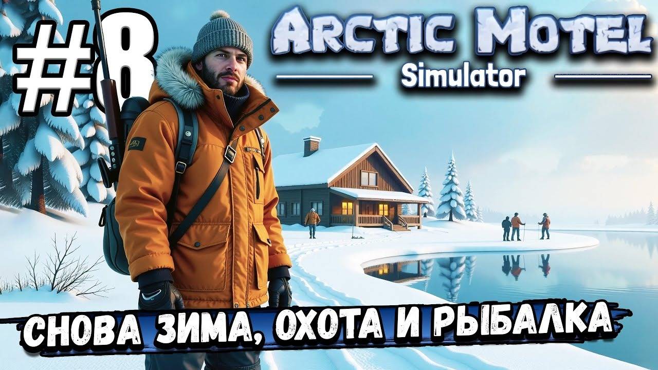 ОПЯТЬ НАСТУПИЛА ЗИМА! НОВОЕ ОТКРЫТИЕ ОХОТЫ И РЫБАЛКИ В ► Arctic Motel Simulator #8