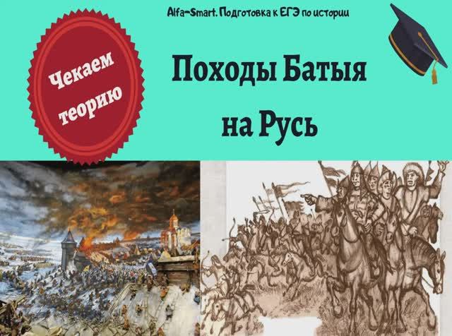 ПОХОДЫ БАТЫЯ  || ЕГЭ по ИСТОРИИ