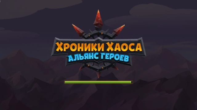 Хроники хаоса альянс героев #4