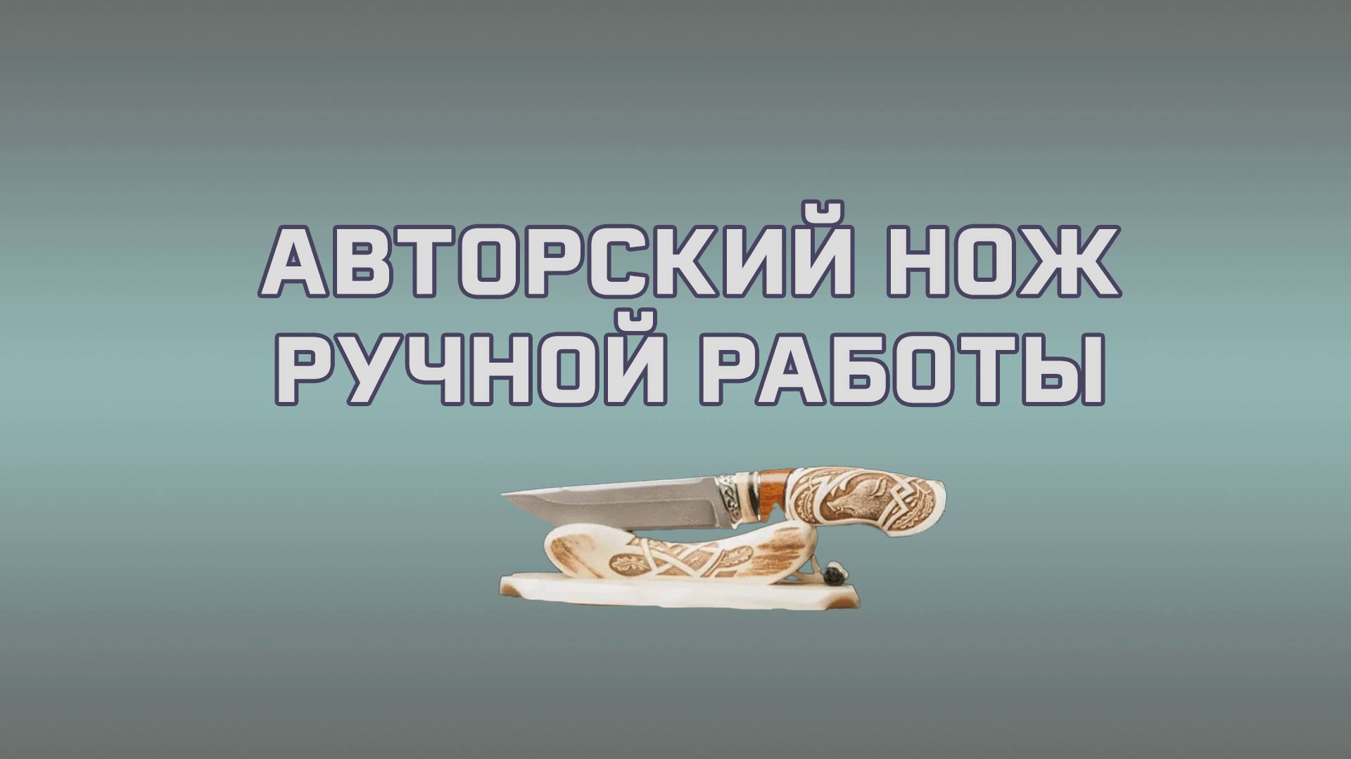 Нож "Вепрь" от Кузницы Назарова В.В.