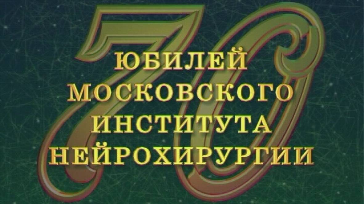 Юбилей (2002, Москва, Россия)