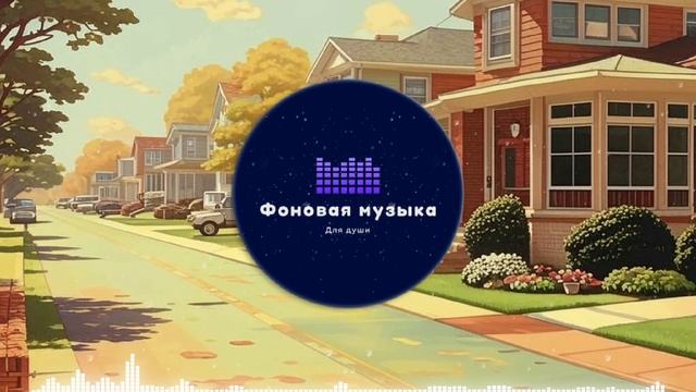 Фоновая музыка - Funk / Фанк 19