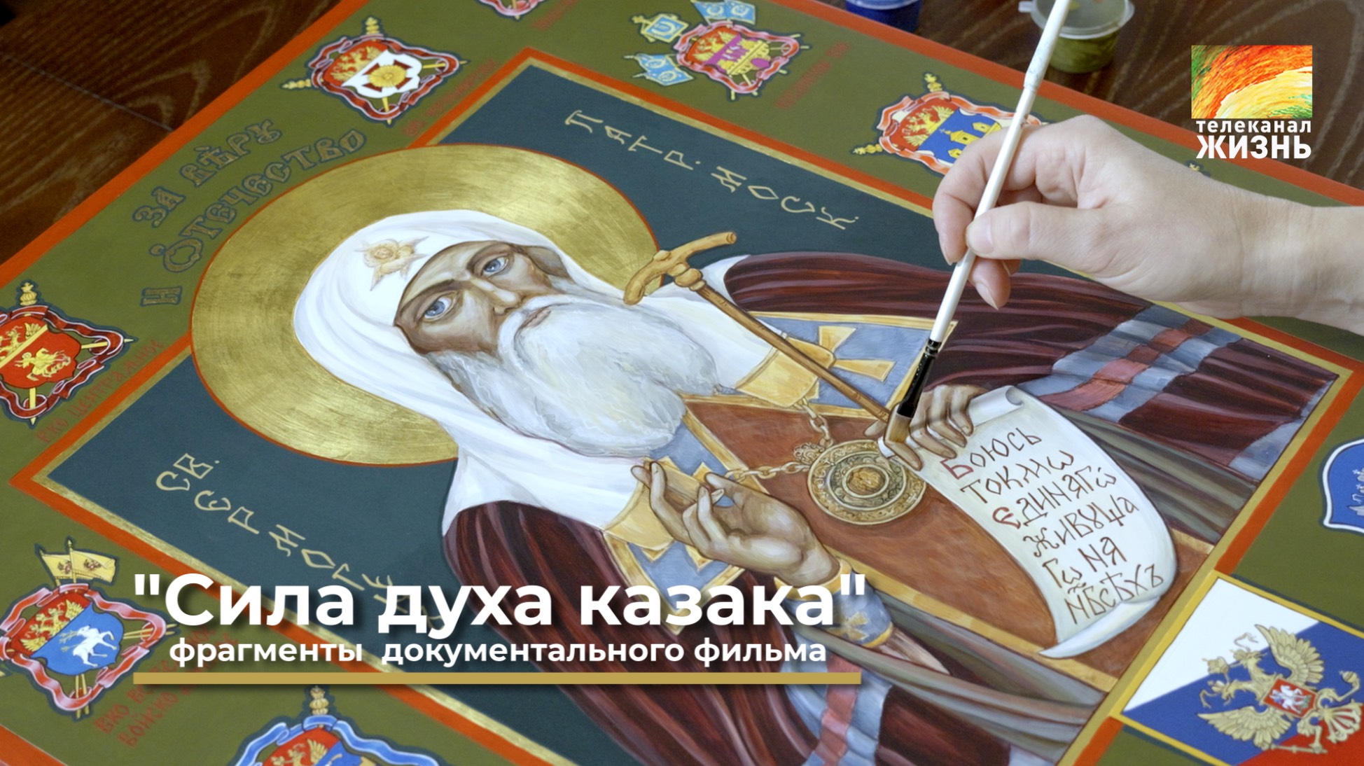 СВЯТИТЕЛЬ ЕРМОГЕН. СОЗДАНИЕ ИКОНЫ