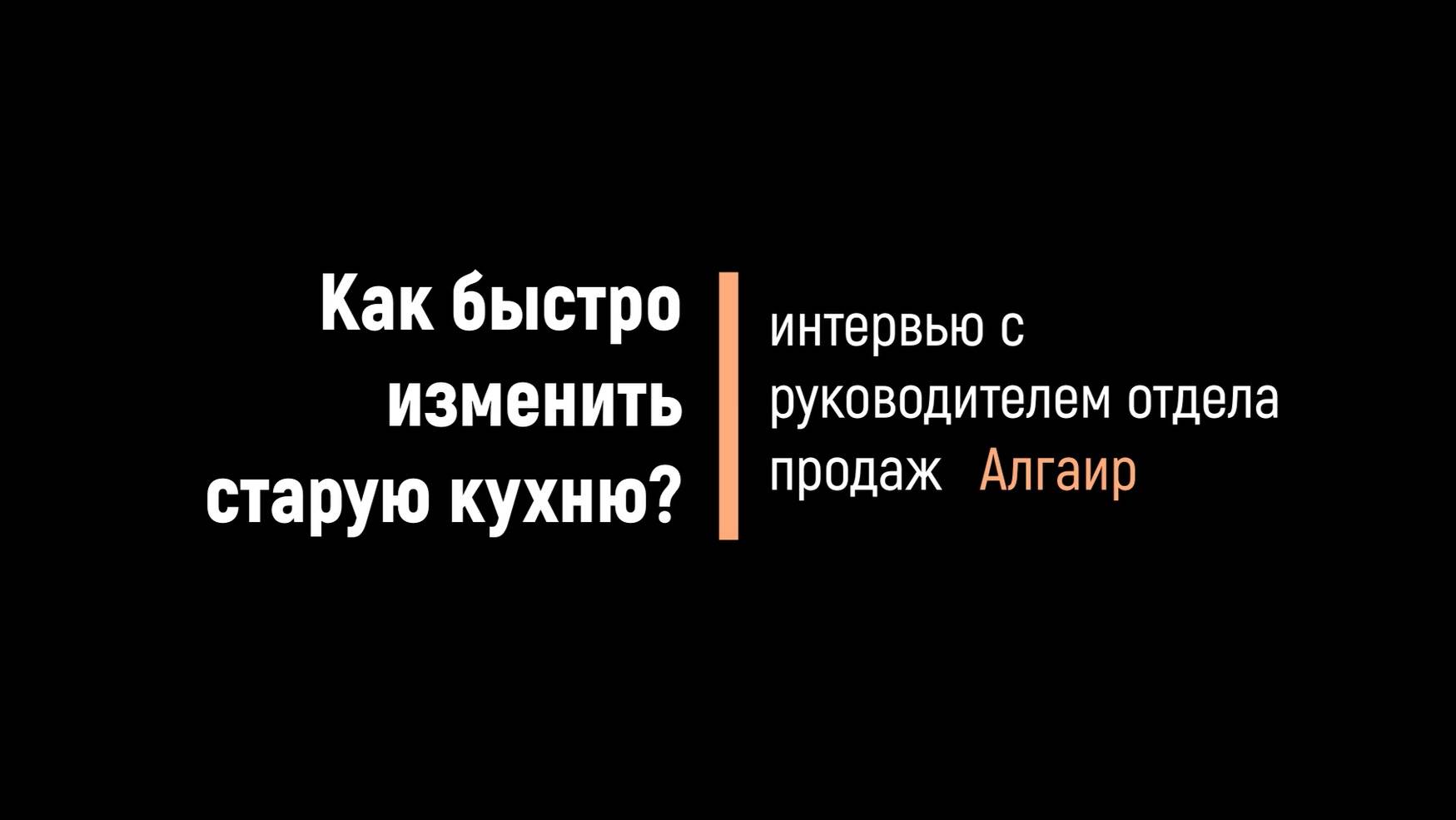 Как быстро изменить старую кухню?