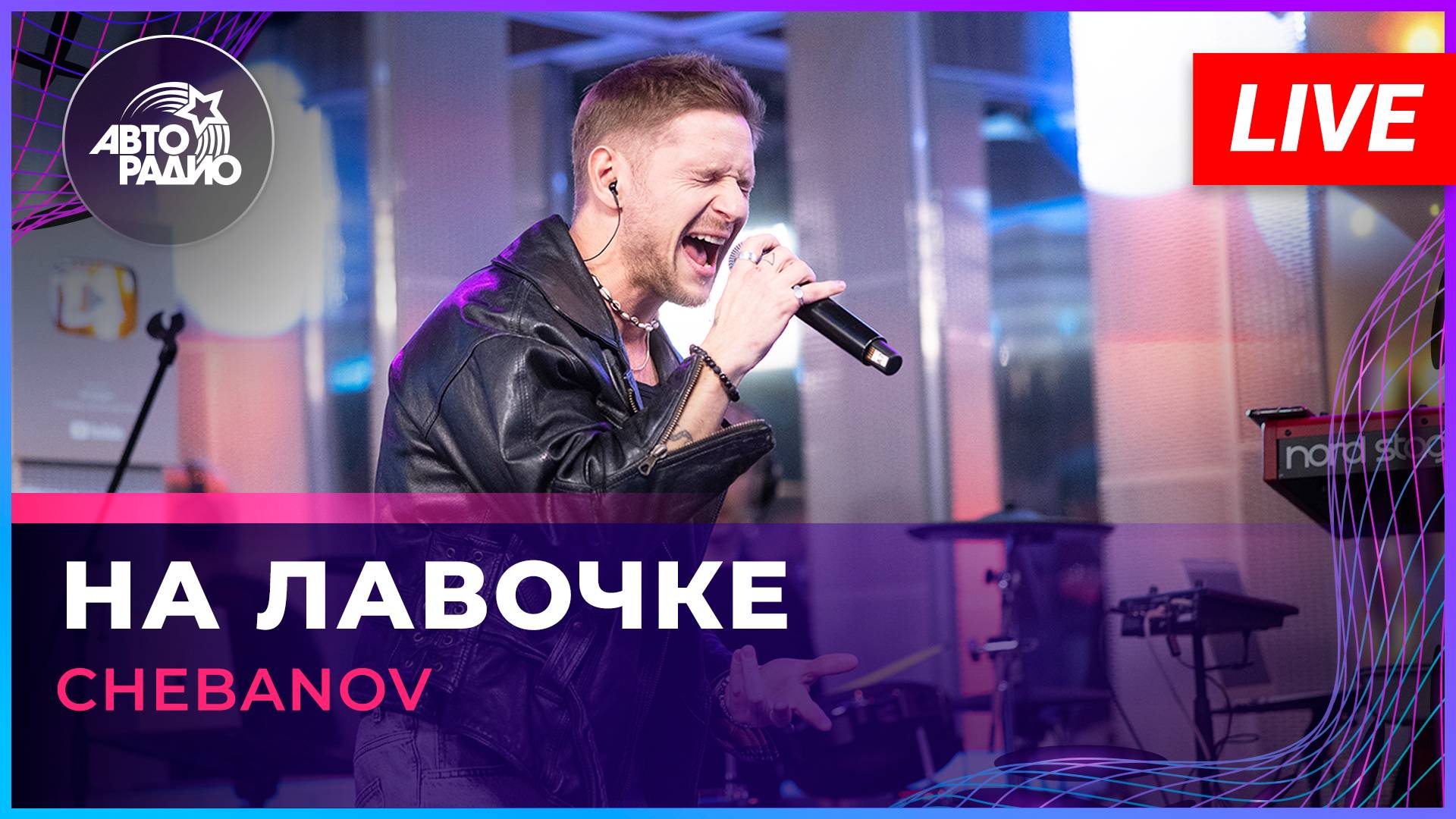 CHEBANOV - На Лавочке (LIVE @ Авторадио)
