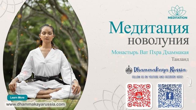 008-Медитация новолуния - создать намерение