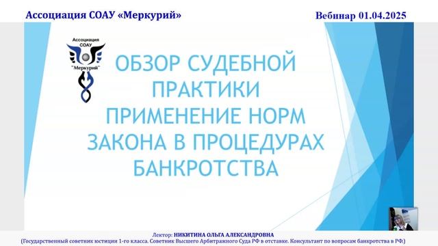 Вебинар 1-2025 _ Обзор судебной практики. Применение норм закона в процедурах банкротства