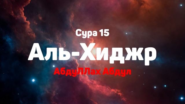 Сура 15 Аль-Хиджр - АбдуЛЛах Абдул