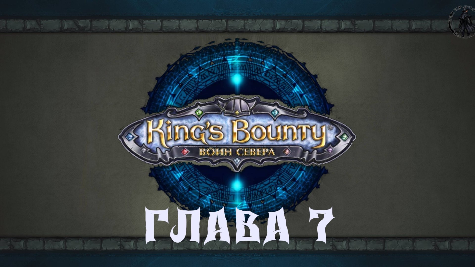 King's Bounty: Воин севера. Вестлиг (часть 7)