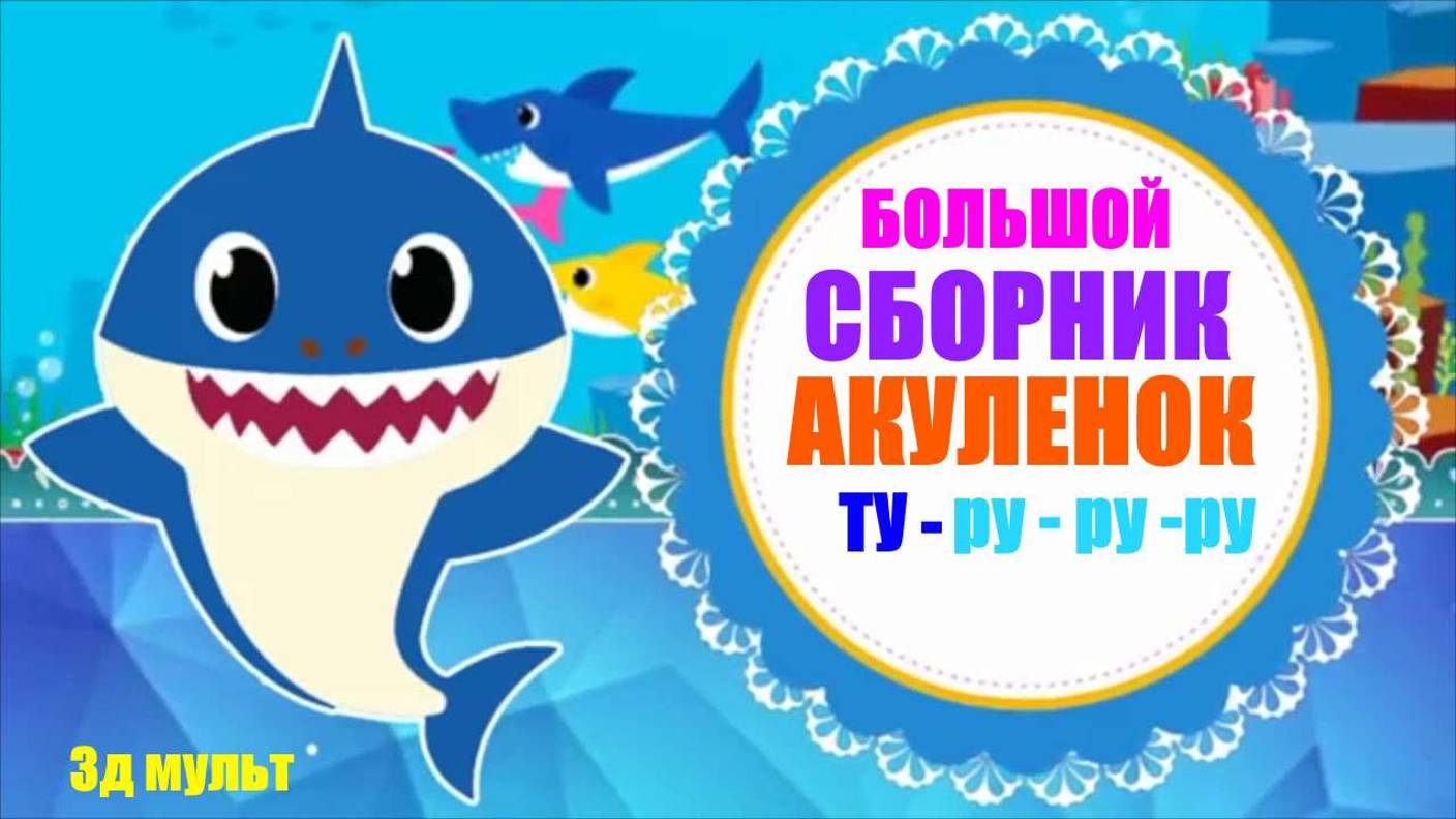 Акулёнок я туруруру | Семья акул | Учим цвета | Песни про акул #акуленоктуруруру#babyshark #3дмульт