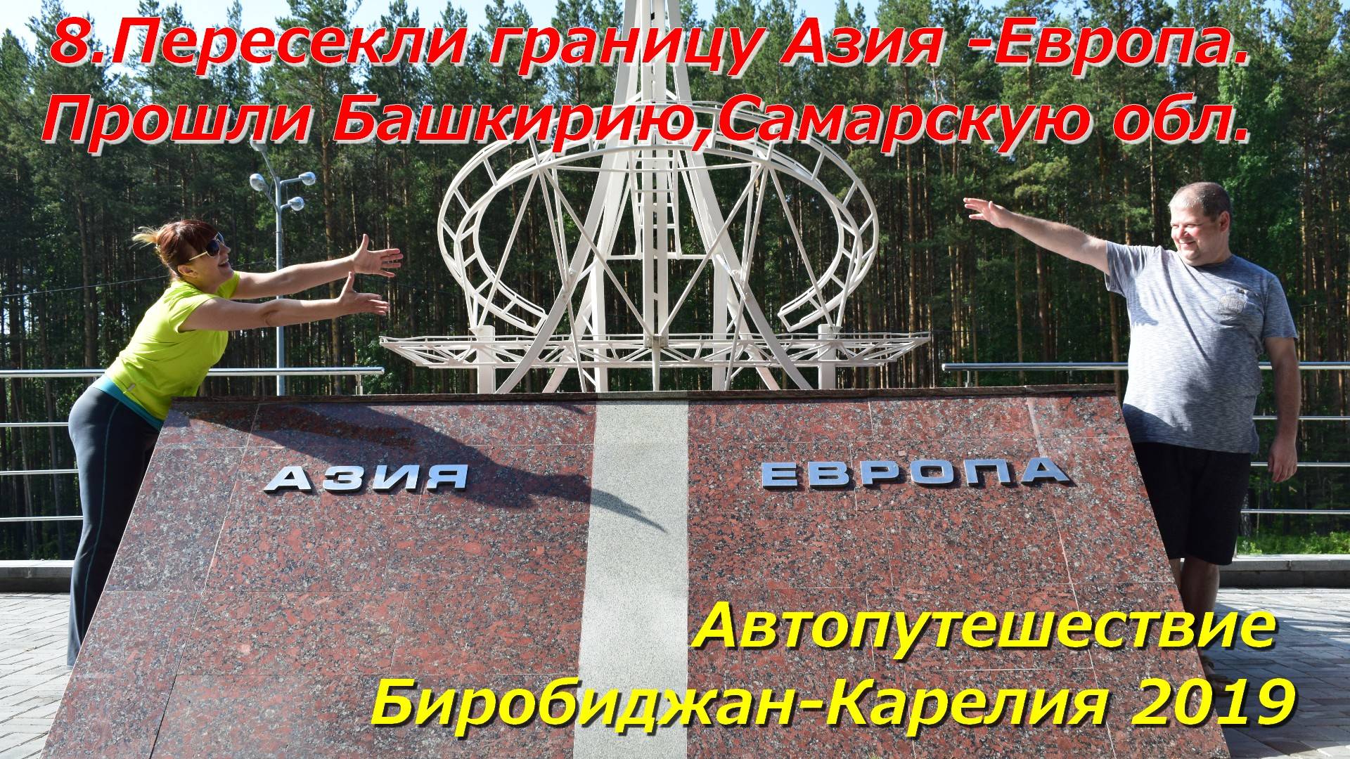 8.Прошли границу Азия -Европа, Башкирию,Самарскую обл.Автопутешествие Биробиджан-Карелия 2019