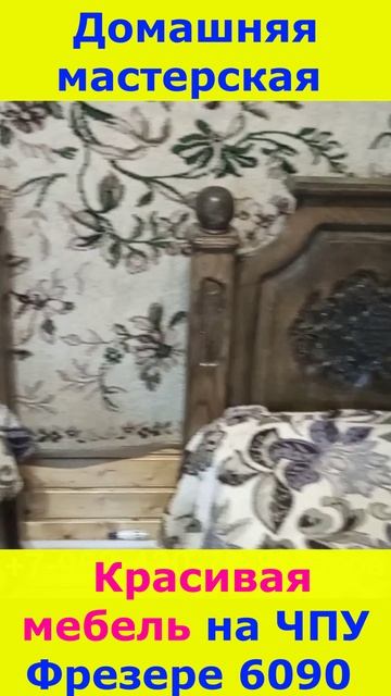 Красивая резная мебель на ЧПУ фрезерном станке из дерева.