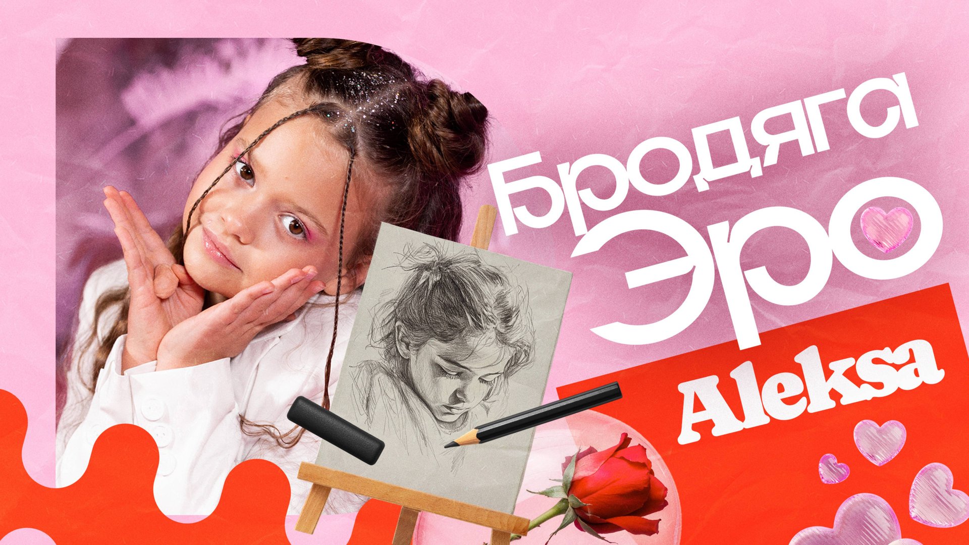 ALEKSA -  БРОДЯГА ЭРО (Премьера клипа 🔥 2025)