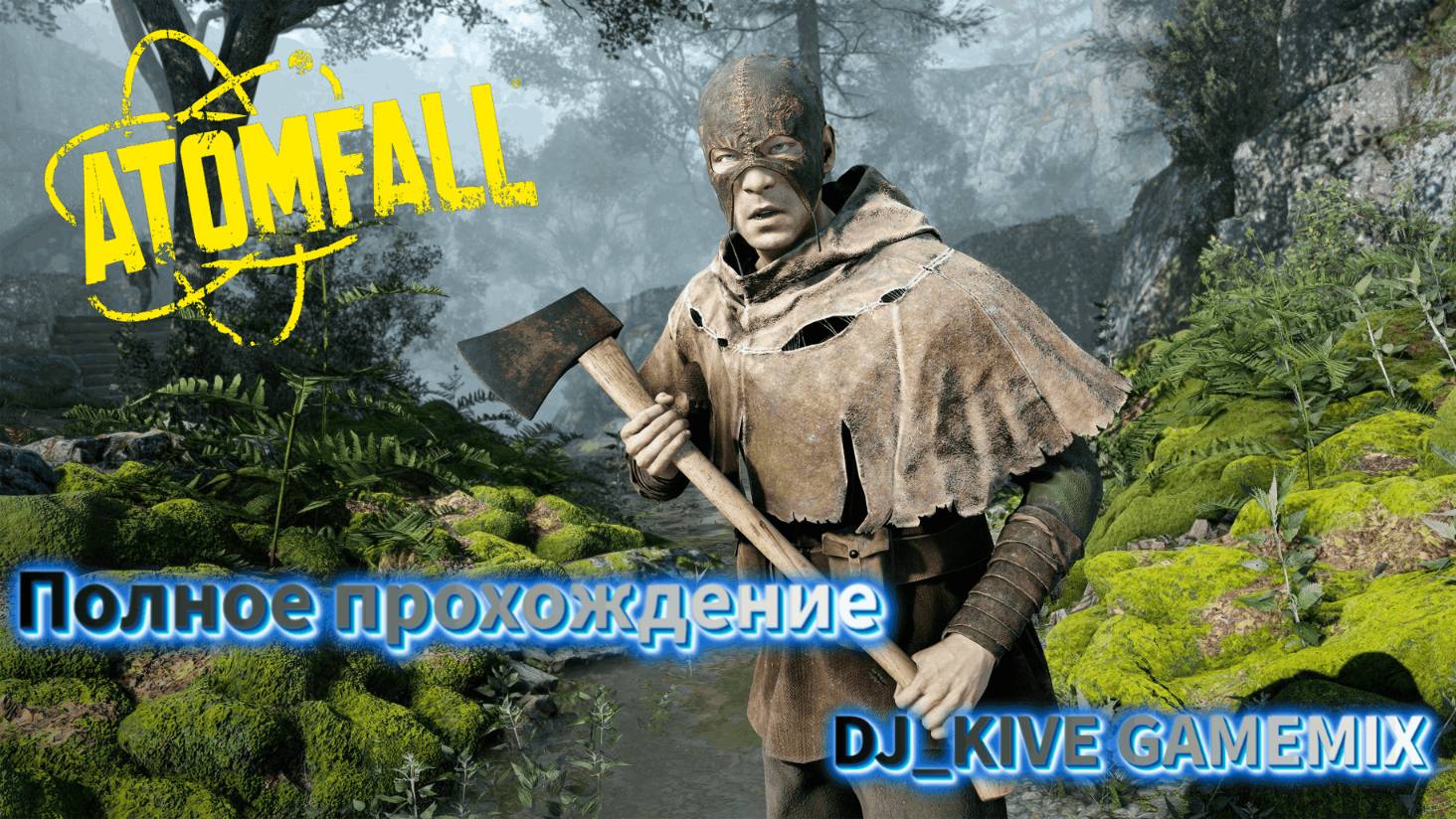 🔥 ATOMFALL: Прохождение Часть 8 — Судьба мира в наших руках!