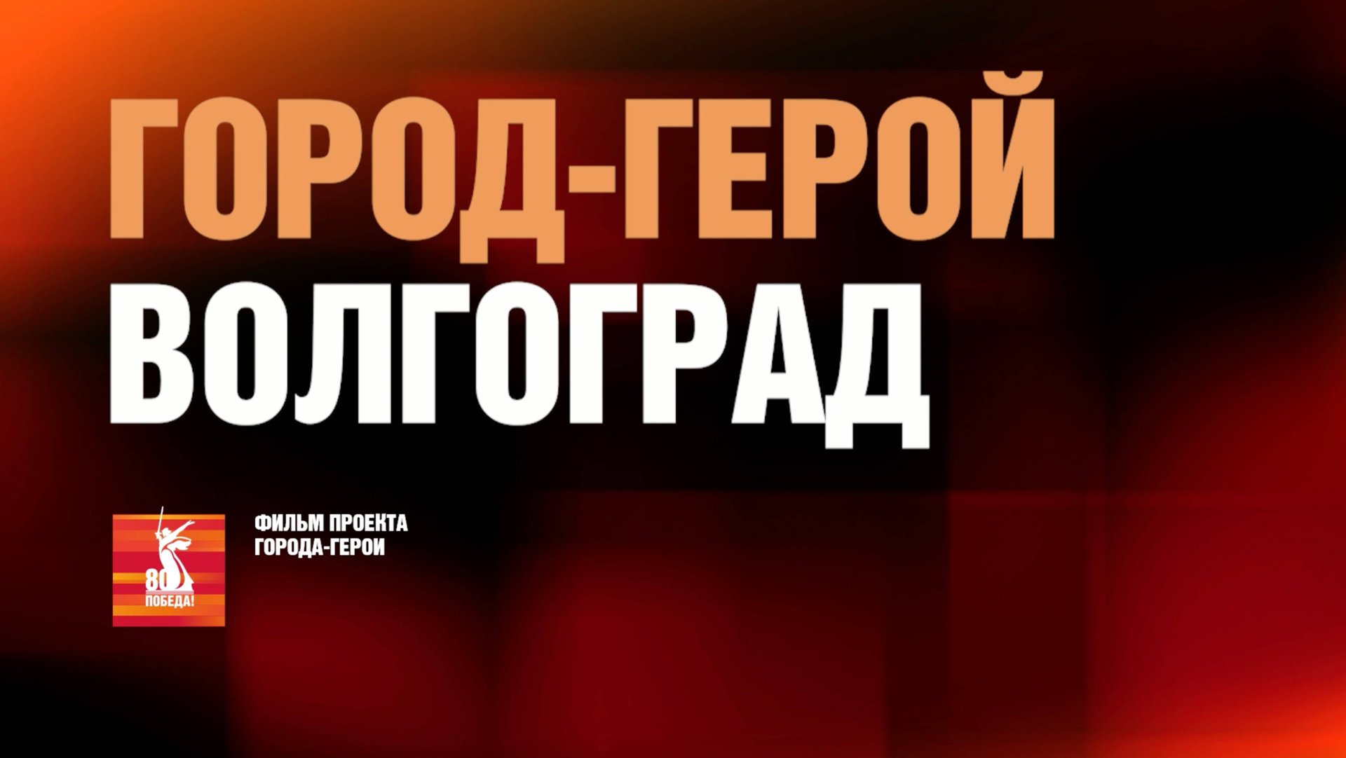 Город-герой Волгоград