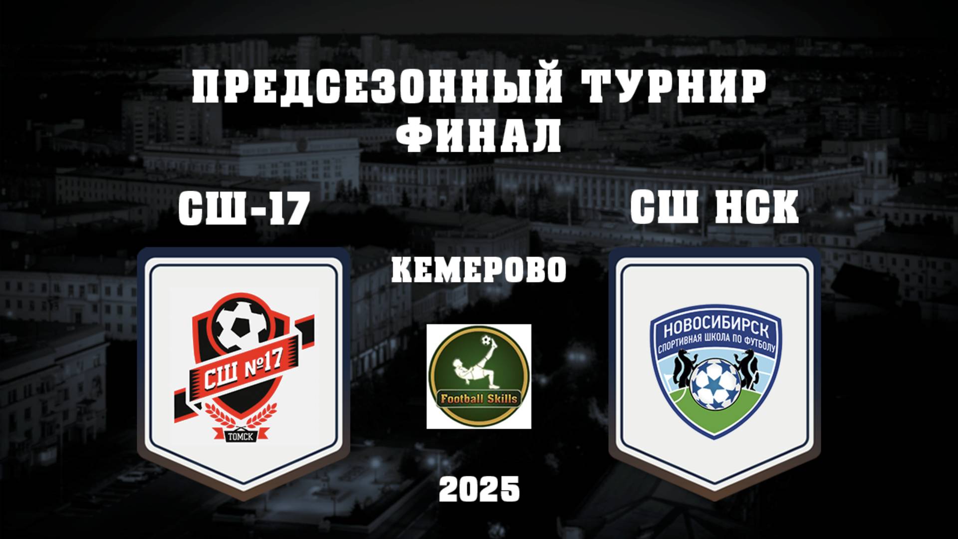 СШ №17 - СШ ПО ФУТБОЛУ | Предсезонный футбольный турнир в г. Кемерово