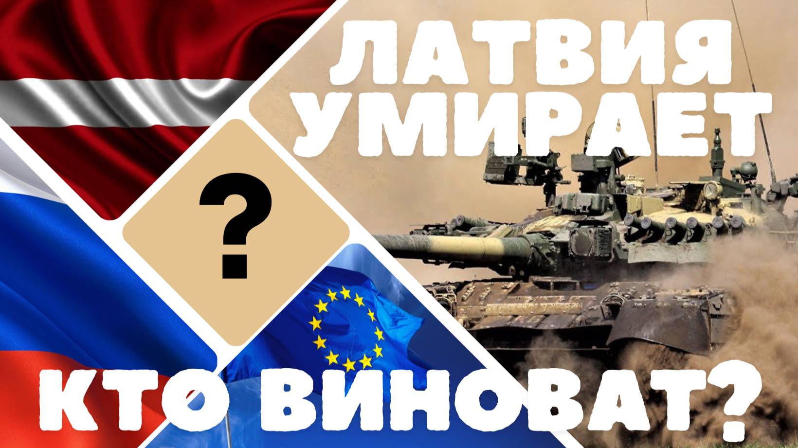 Интервью с жителем Латвии Часть 1