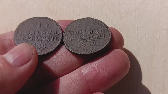 Сколько стоят редкие копейки серебром 1839 года