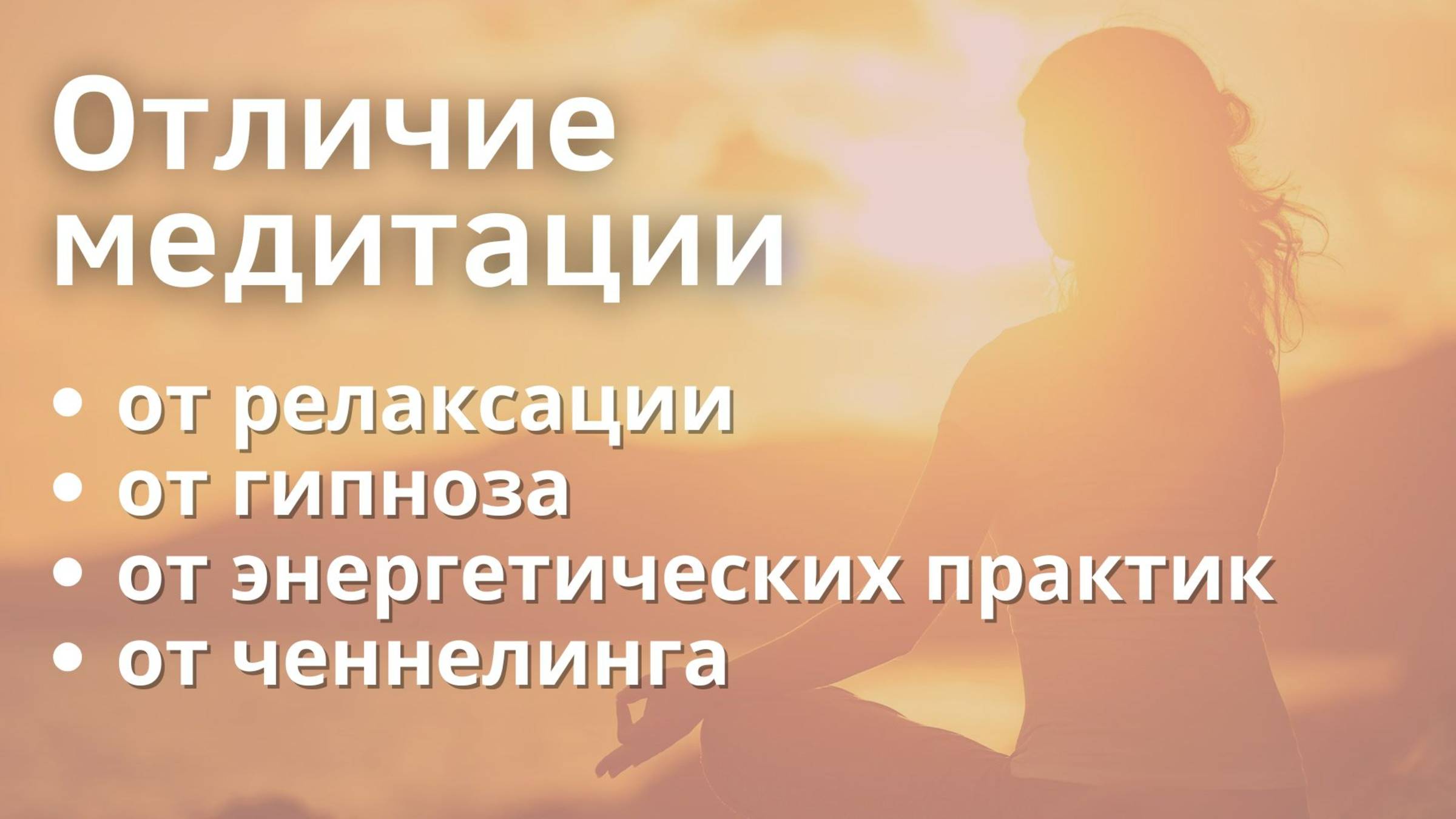 Отличие медитации от релаксации, гипноза, энергетических практик и ченнелинга.
