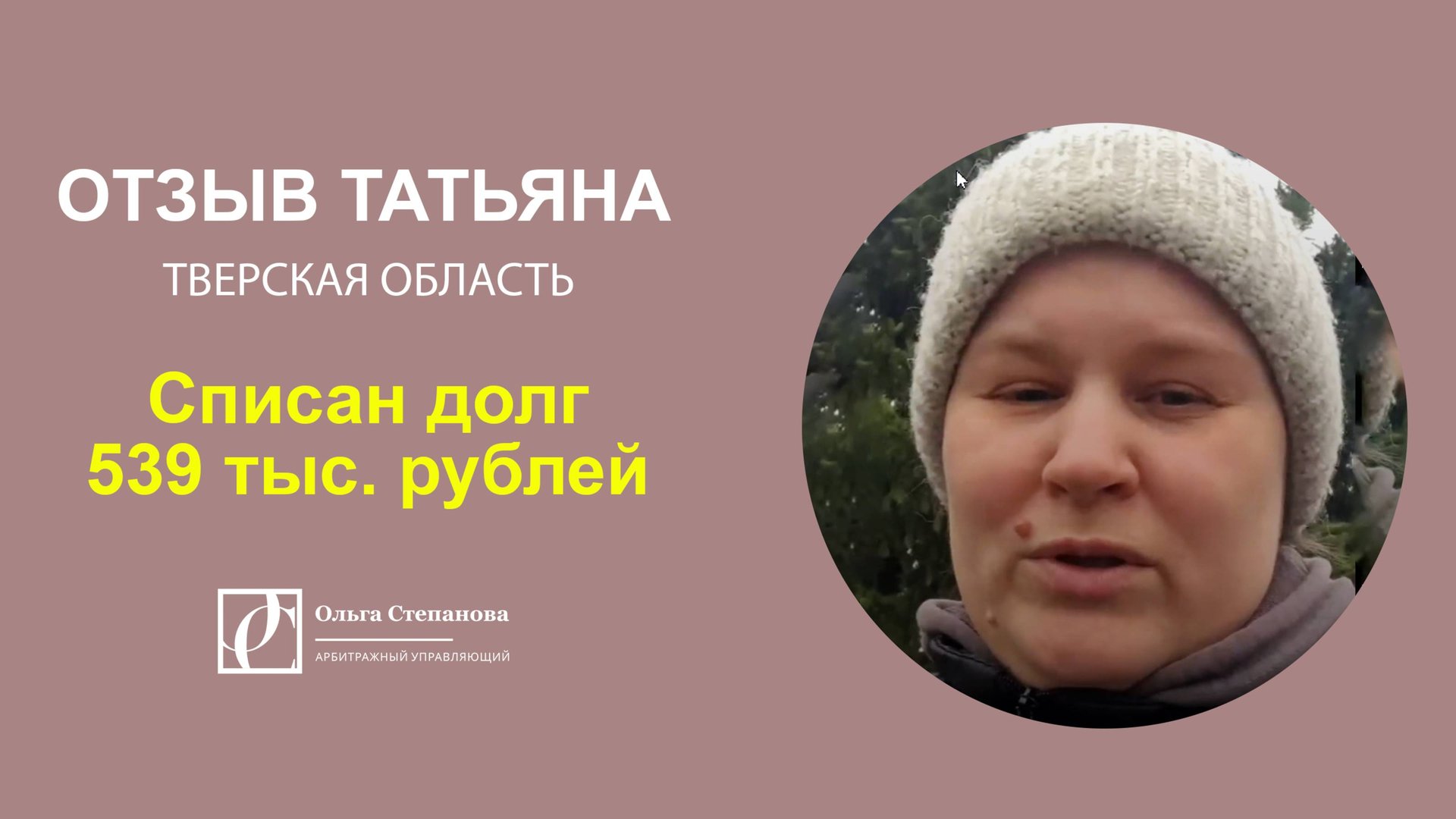 Клиент: Татьяна