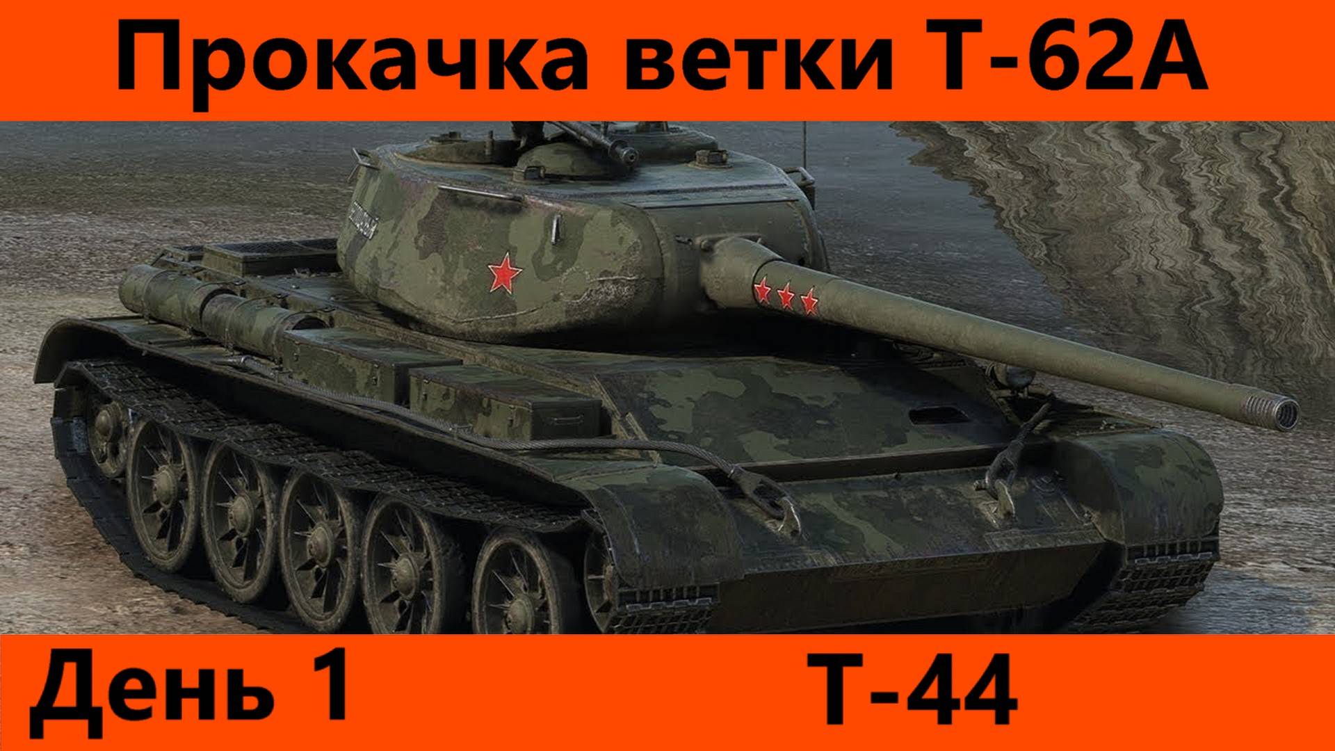 Прокачка ветки Т-62А День 1 | Tanks Blitz