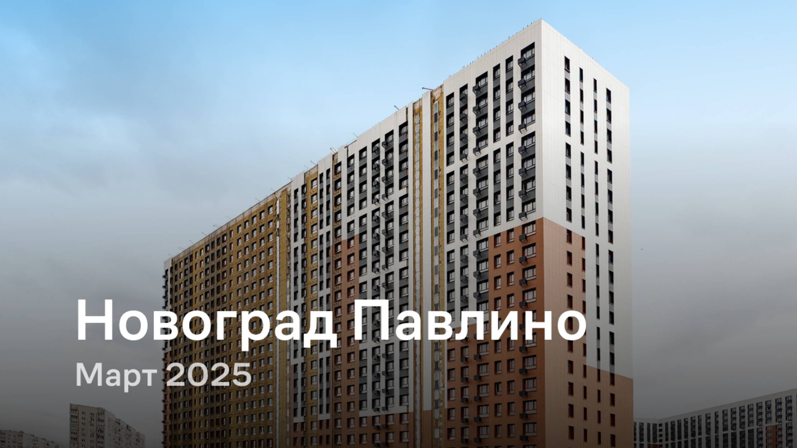 «Новоград Павлино» / Март 2025