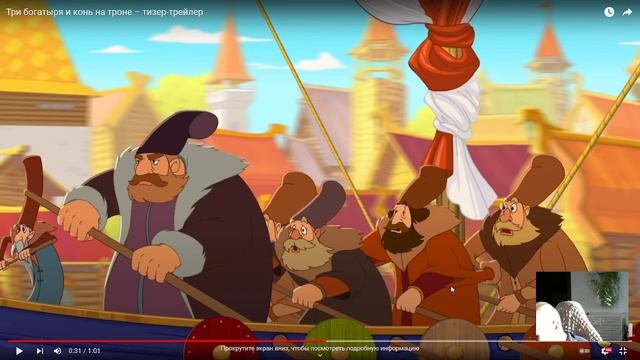 Три богатыря и Пуп Земли Реакция на трейлер! (перезалив от 28.11.2023)