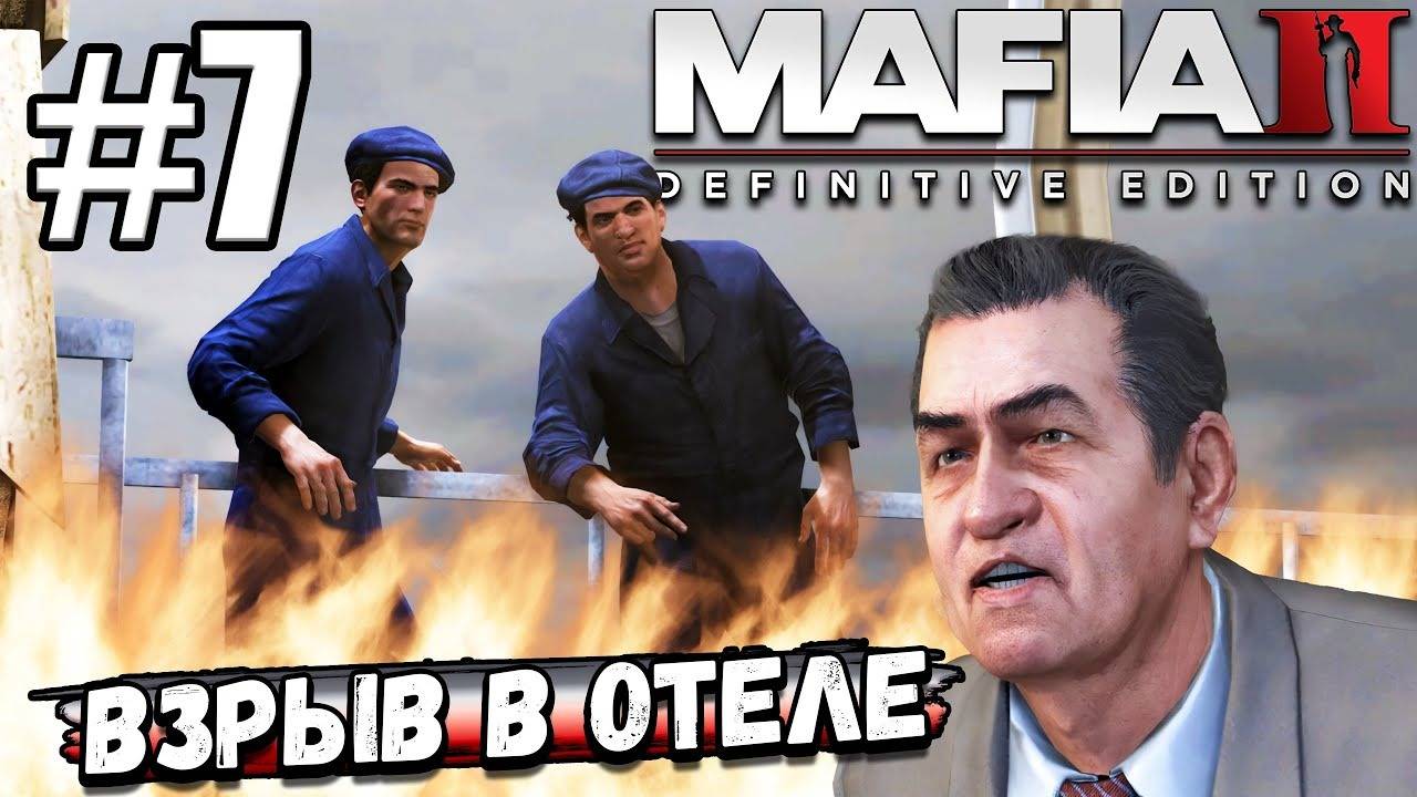 ПРОБРАЛИСЬ В ОТЕЛЬ ПОД ВИДОМ УБОРЩИКОВ И УСТРОИЛИ БОЛЬШОЙ БАДАБУМ ► Mafia II Definitive Edition #7