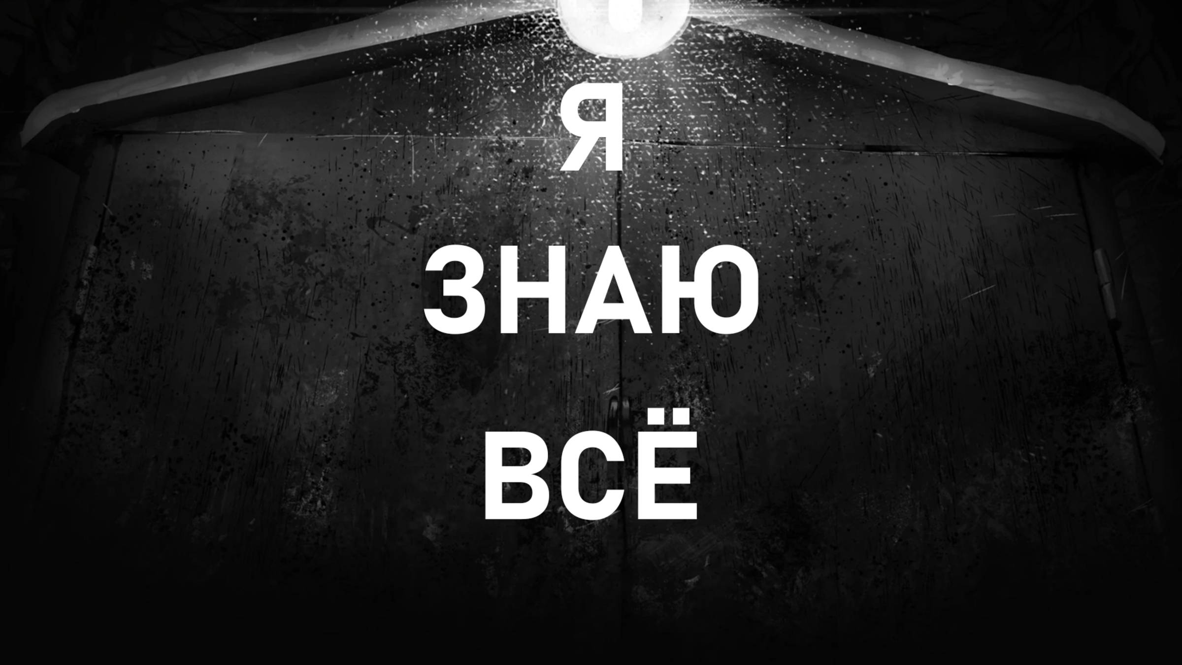 ГАРАЖ ТЕБЯ НАПУГАЛ... ЕДИНСТВЕННЫЙ. Моменты в Tiny Bunny (5)