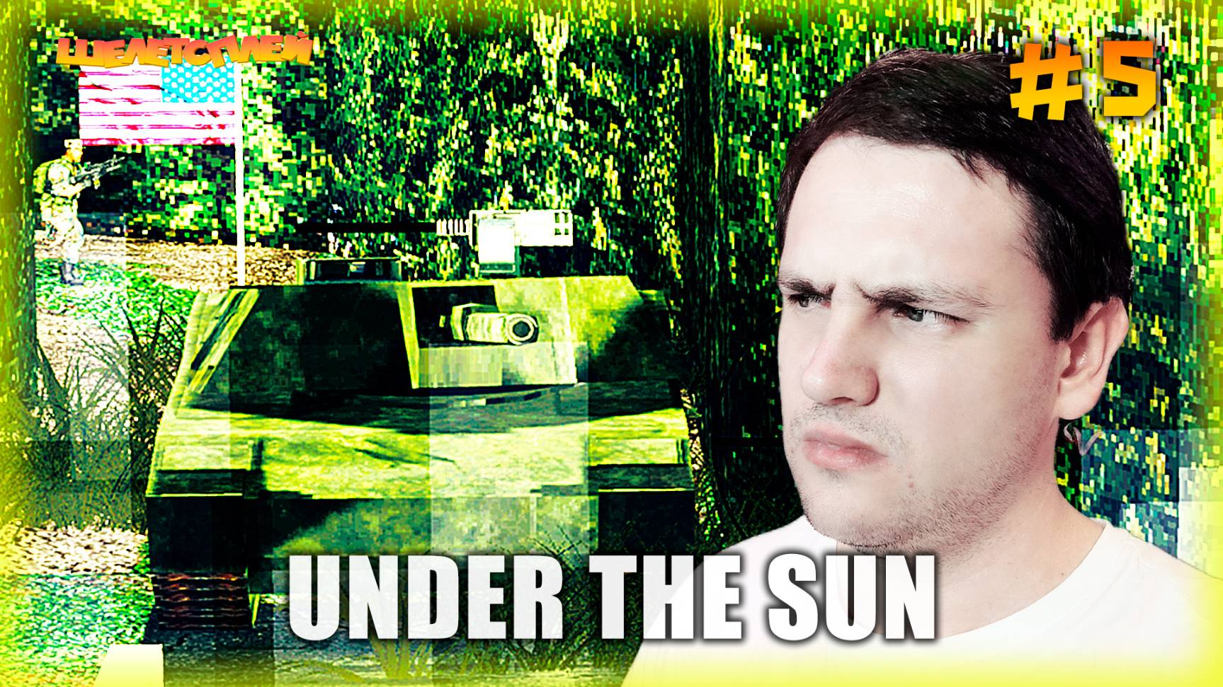 Under The Sun – ОКРУЖИЛИ (Прохождение #5)