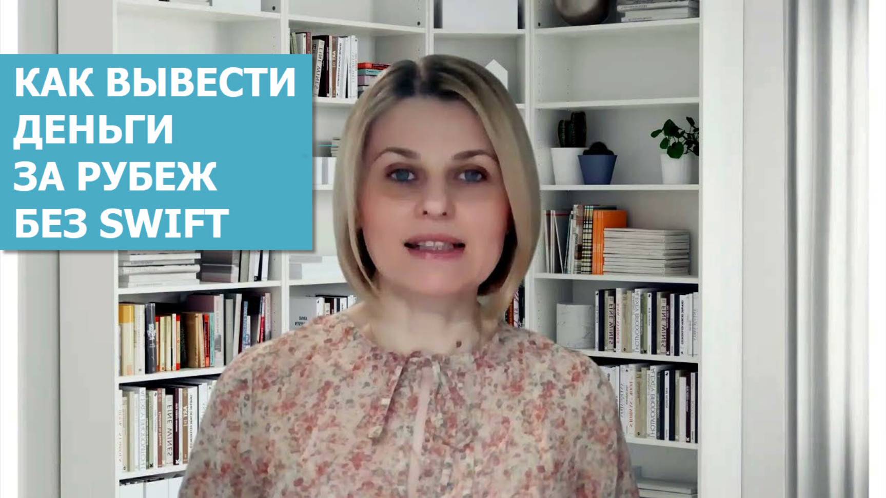 ТОП-4 способа перевода денег за рубеж: защита капитала без SWIFT // Елена Максимович