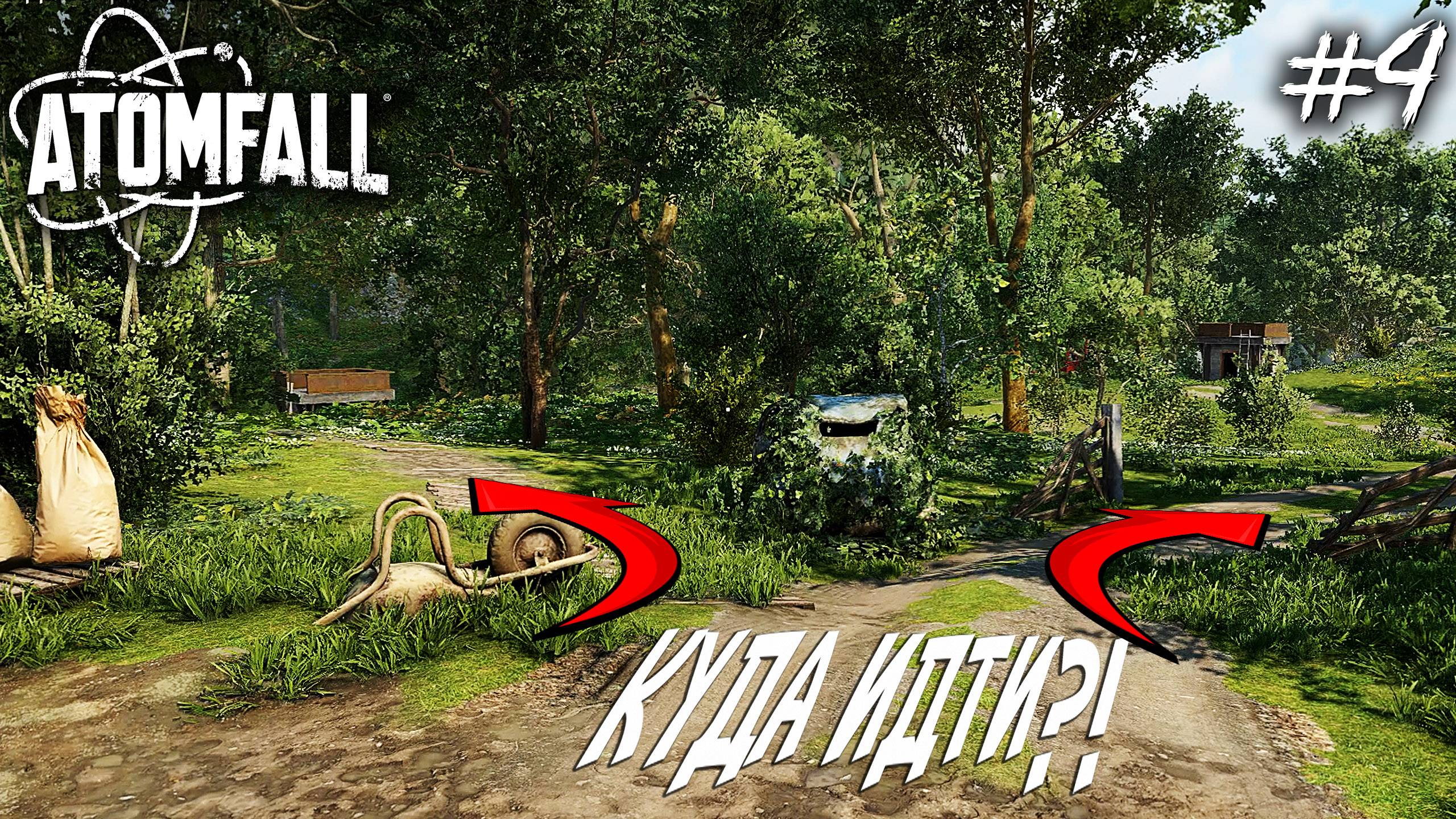 Я ЗАБЛУДИЛСЯ! КУДА ИДТИ?!! | Atomfall #4