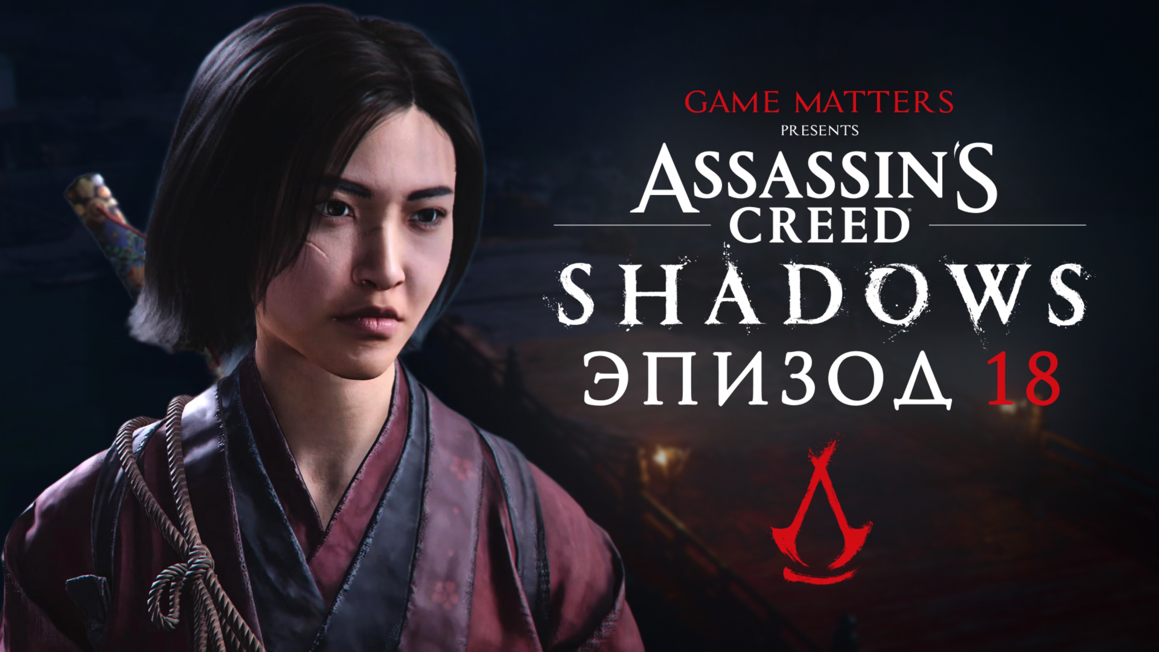 ПРОТИВ КОГА-РЮ | Assassin's Creed Shadows #18 | Прохождение Без Комментариев [PS5]