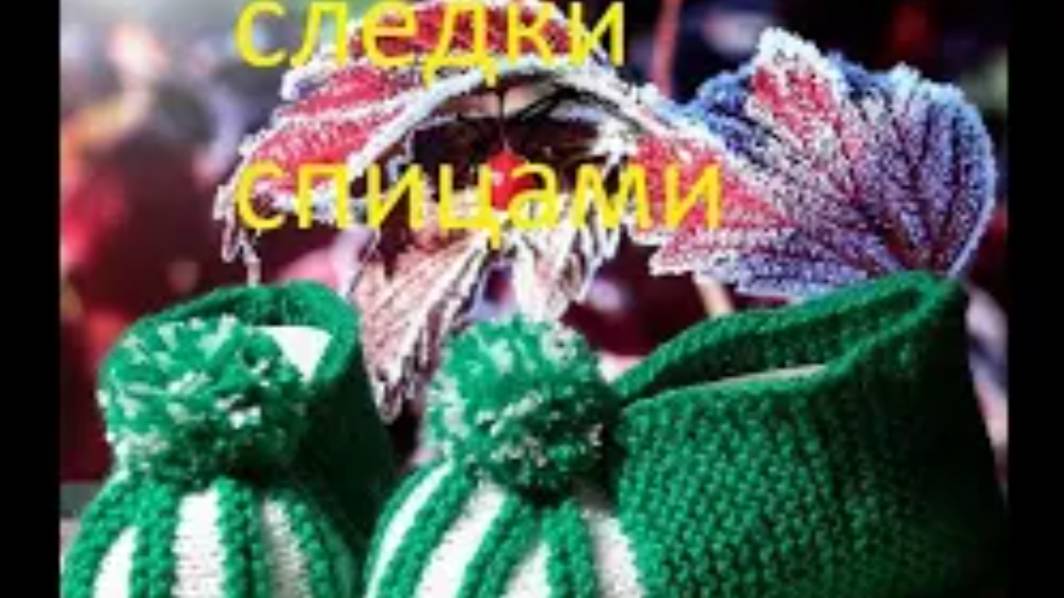 СВЯЗАТЬ СПИЦАМИ ДОМАШНИЕ СЛЕДКИ(тапочки)любого размера даже начинающим