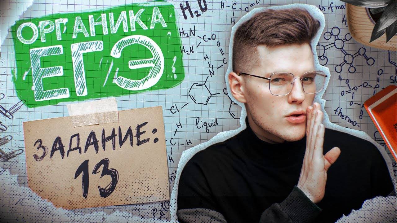 Задание №13 | Азотсодержащие вещества, углеводы, жиры | ЕГЭ по химии 2025