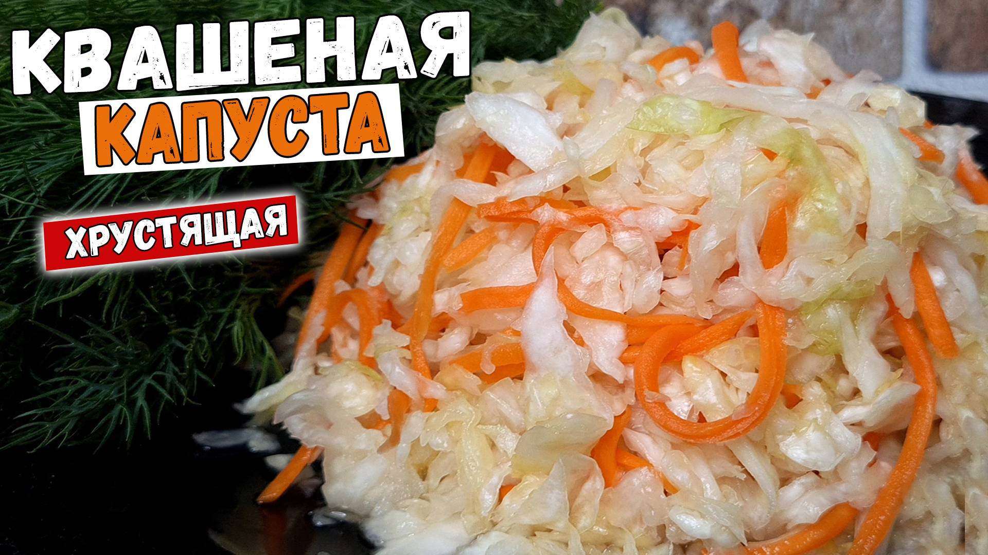 Хрустящая КВАШЕНАЯ капуста рецепт из ДЕРЕВНИ