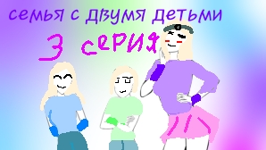 семья с двумя детьми 3 серия