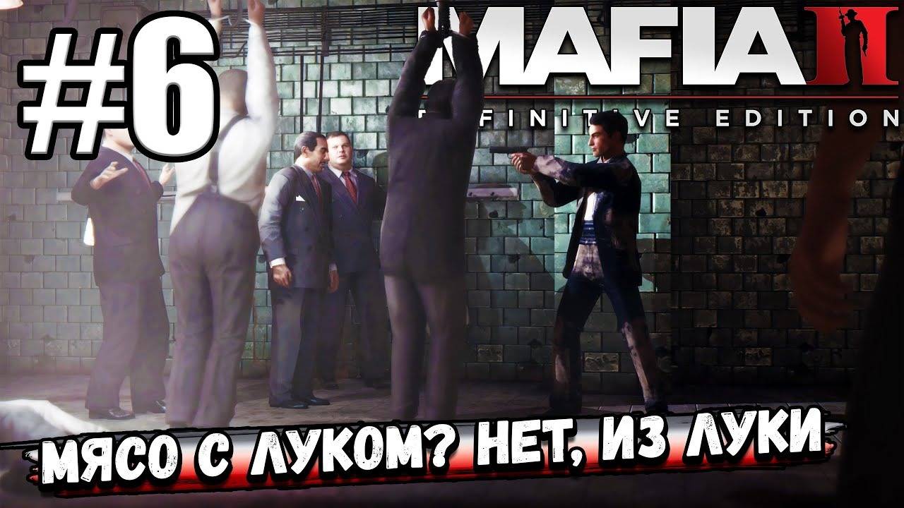 ПРИШЛОСЬ НЕМНОГО ИСПАЧКАТЬСЯ! ПУСТИЛИ КРЫСУ ЛУКУ НА ФАРШ ► Mafia II Definitive Edition #6