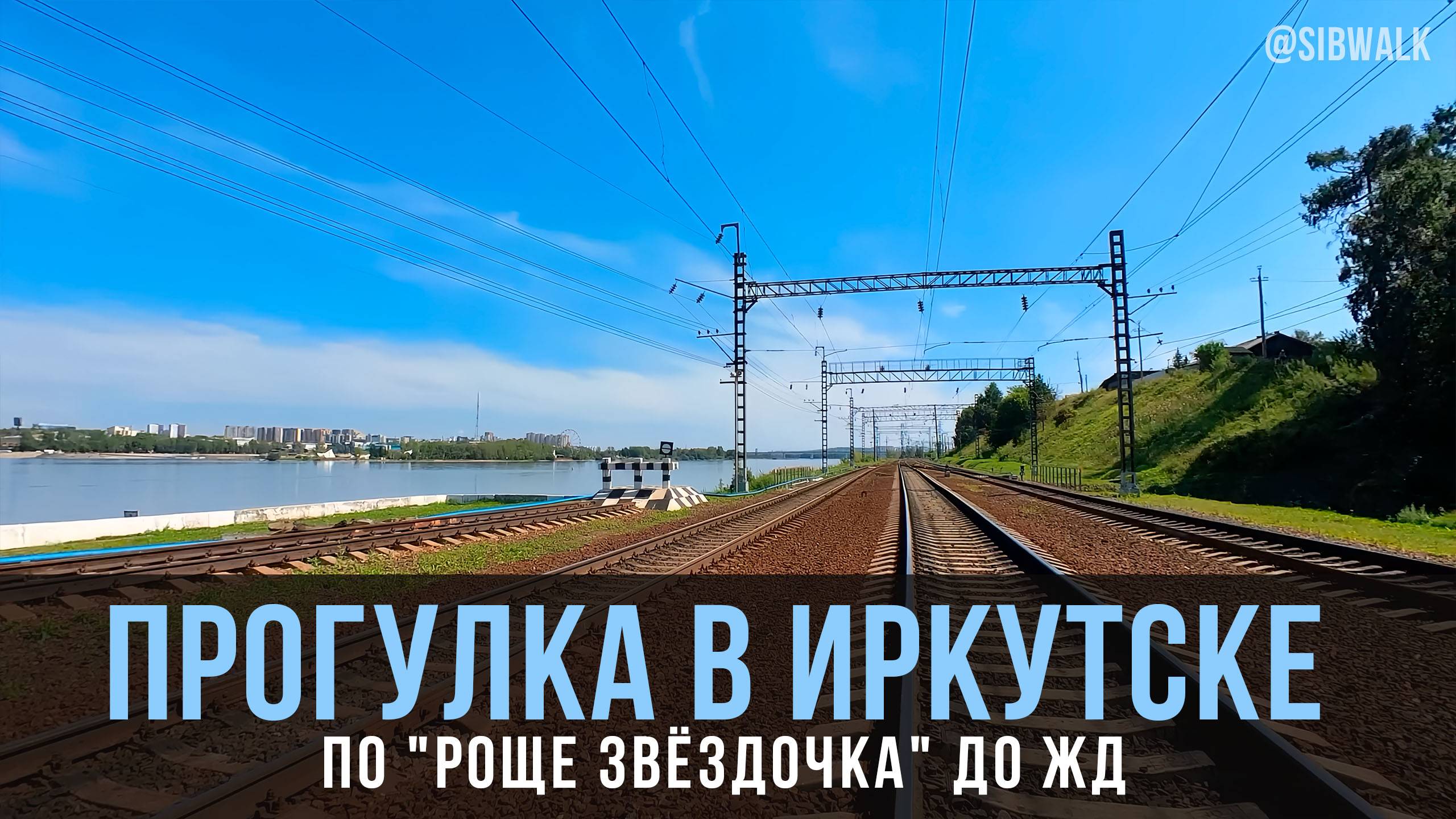 Прогулка по "Роще Звёздочка" в Иркутске до ЖД | Siberian Walk