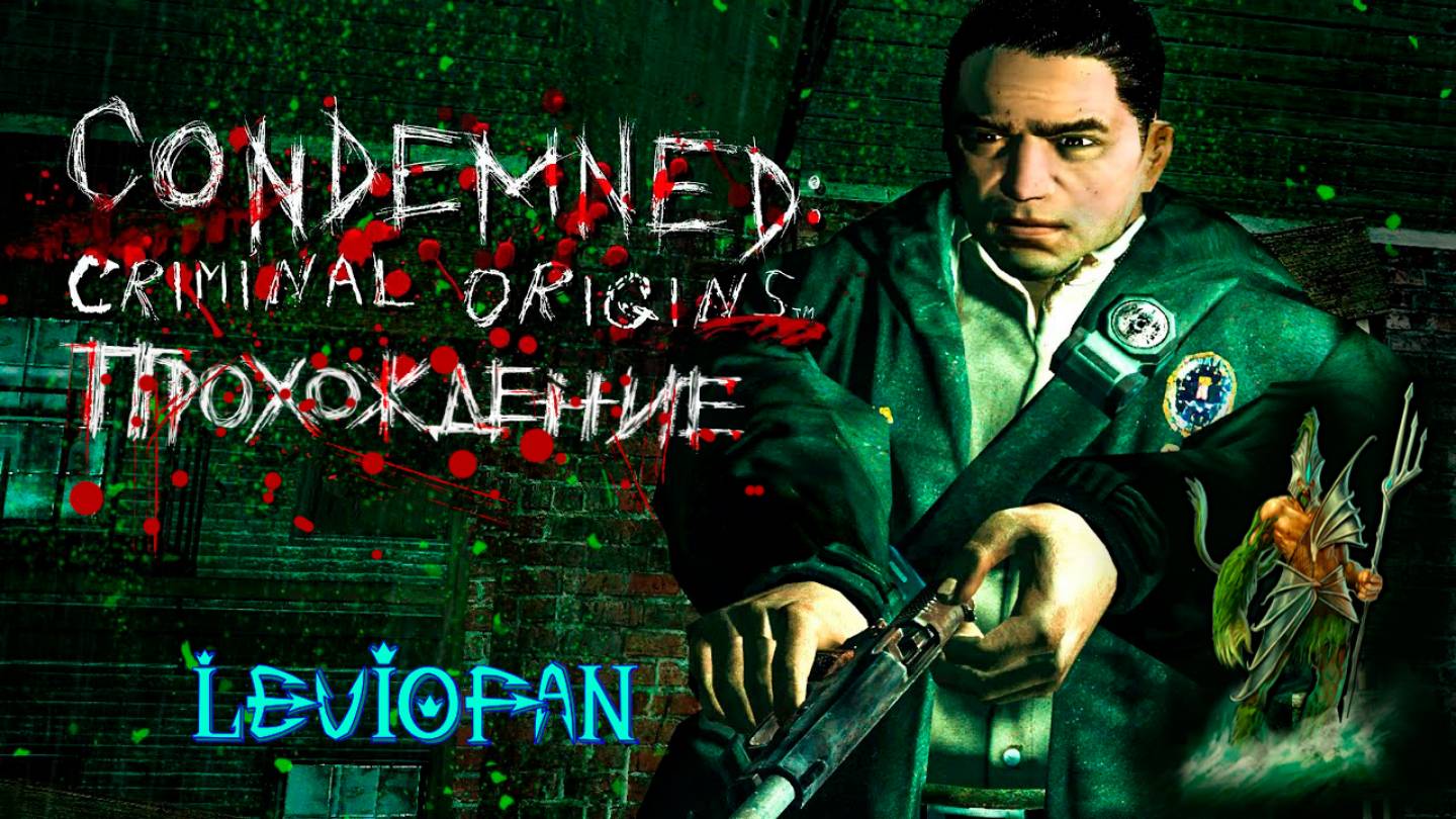 Condemned Criminal Origins Прохождение. Часть 1 - Начало.
