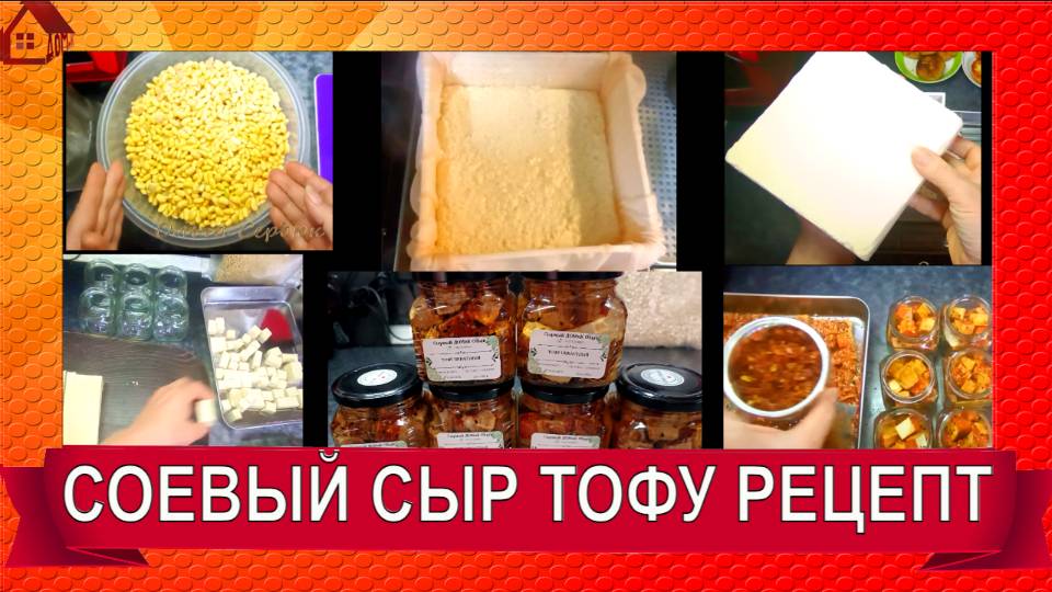СЫР ТОФУ. Рецепт соевого сыра Тофу в маринаде - Как сделать сыр Тофу в домашних условиях