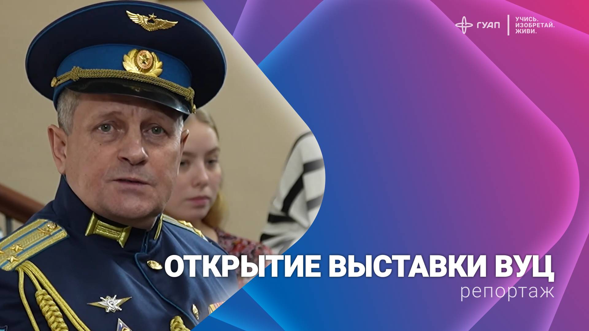 Открытие выставки ВУЦ